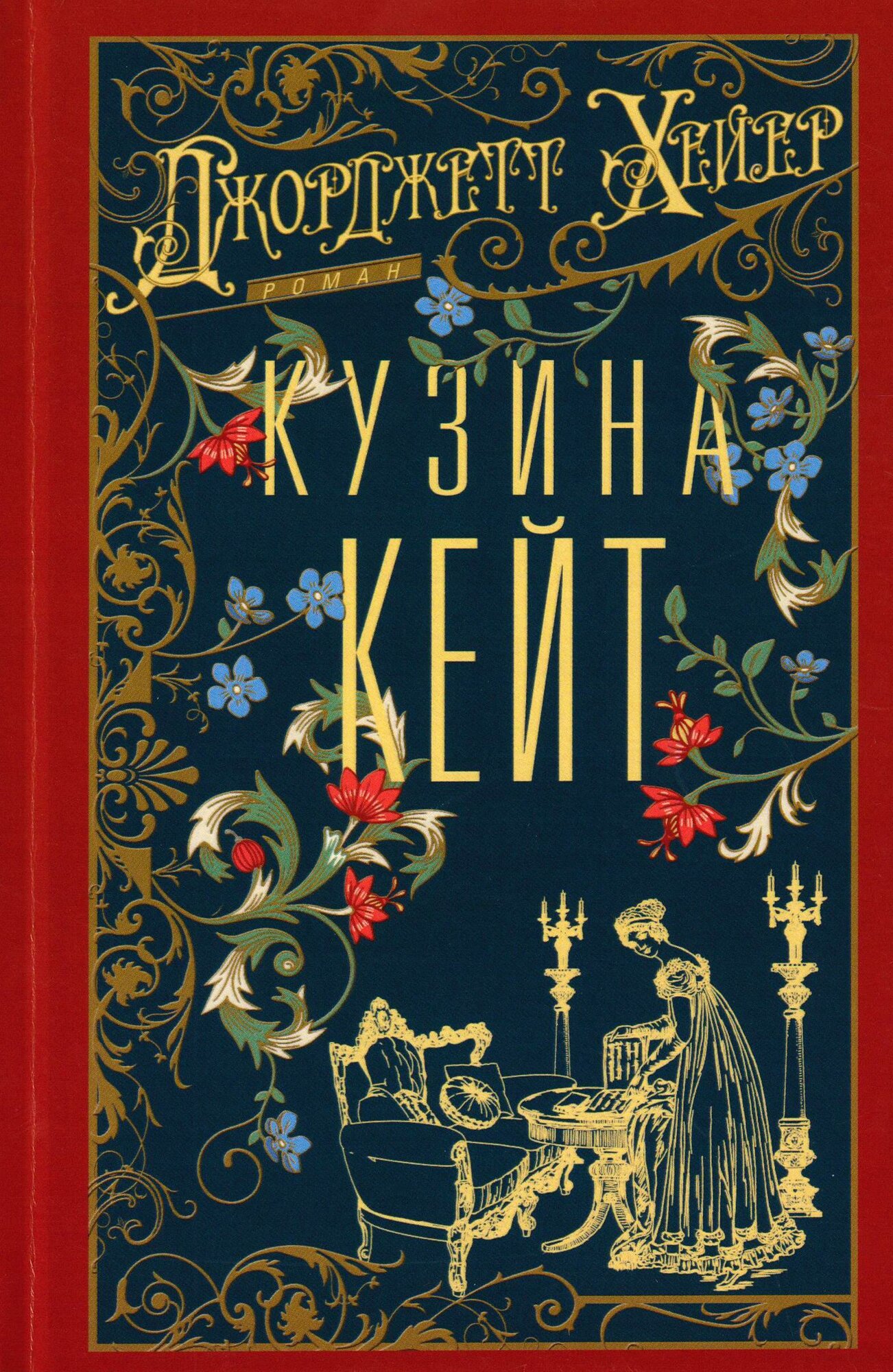 Кузина Кейт