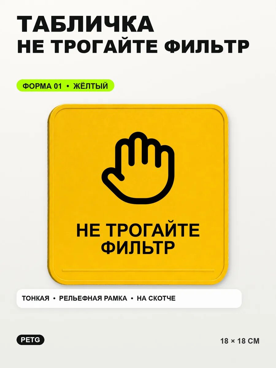Табличка «Не трогайте фильтр» 18×18 см, PETG, желтая, на двустороннем скотче