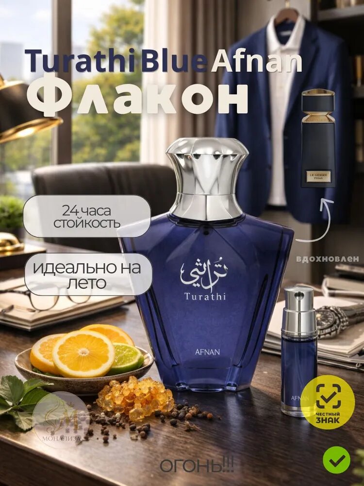 Духи мужские Afnan Turathi Blue 90 мл