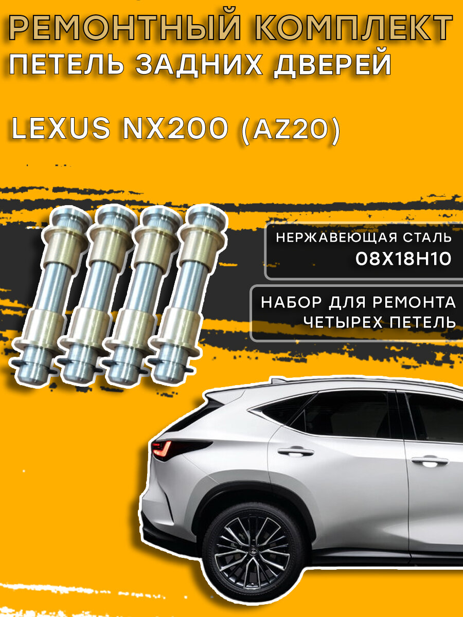 Ремкомплект петель задних дверей Лексус NX200, AZ20 (2021-2025)
