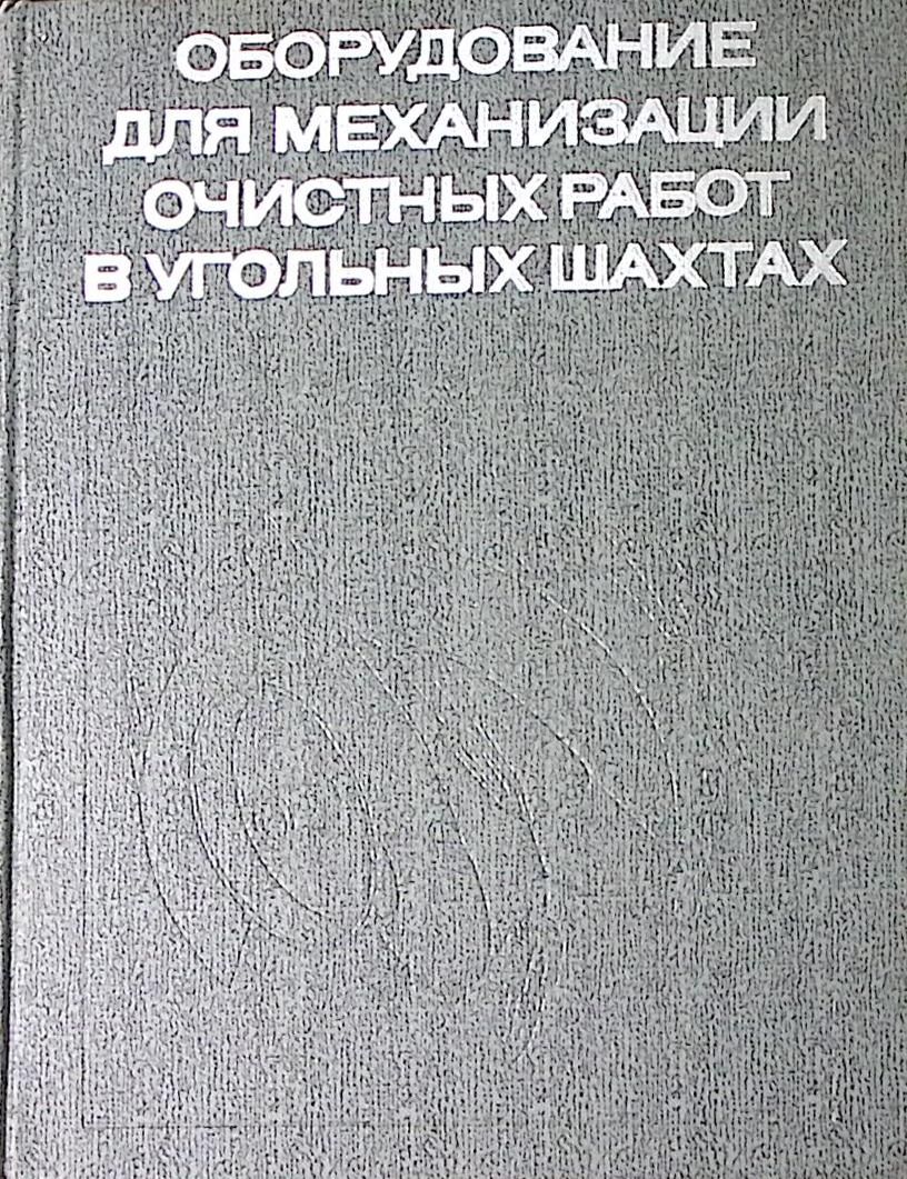 Книга Оборудование для механизации очистных работ в угольных шахтах 1972 Б. Ф. Братченко Москва Твёрд