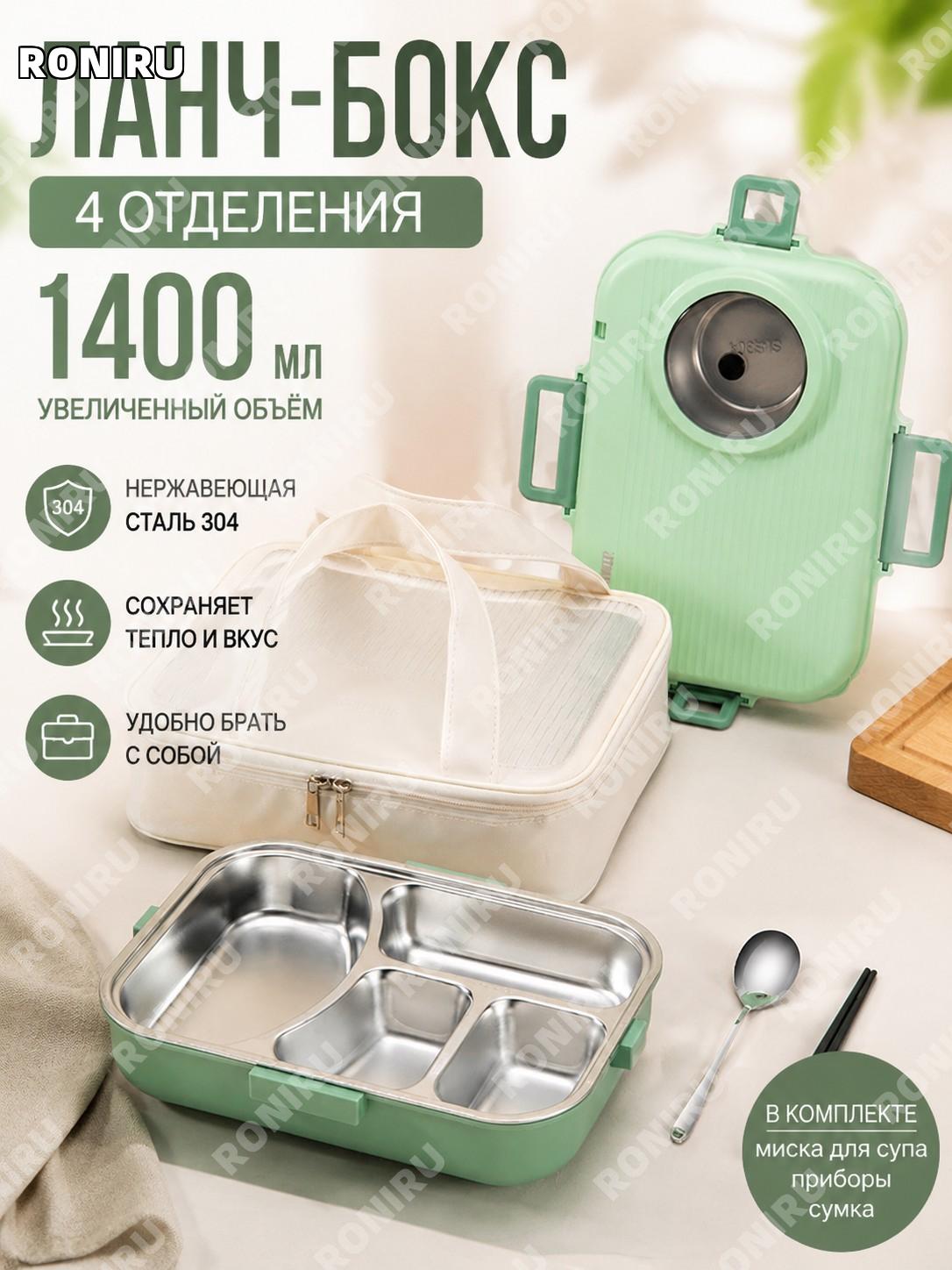 Ланч-бокс 1400 мл зелёный 4 секции из 304 нержавеющей стали с миской, приборами и сумкой для школы и работы дома
