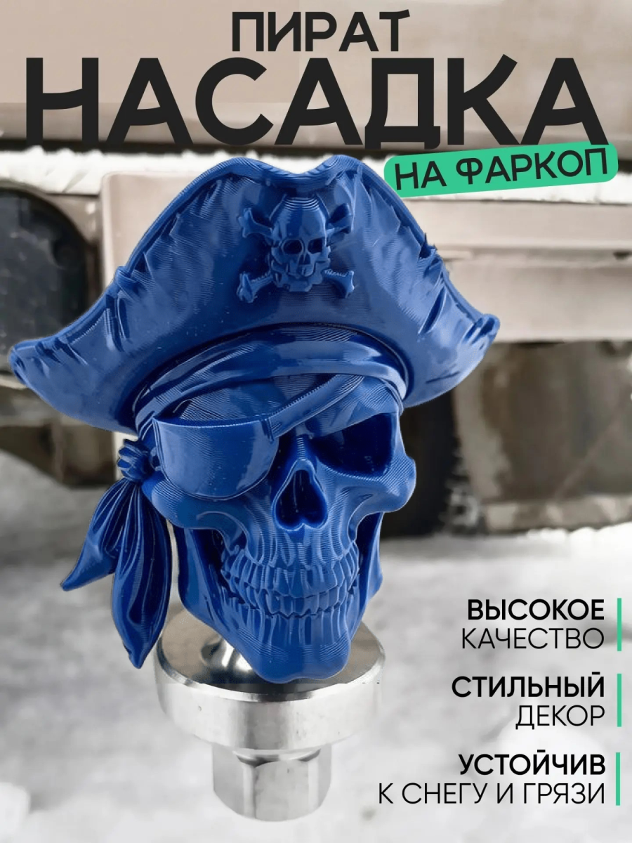 Колпачок на фаркоп автомобиля Пират из PLA-пластика синего цвета