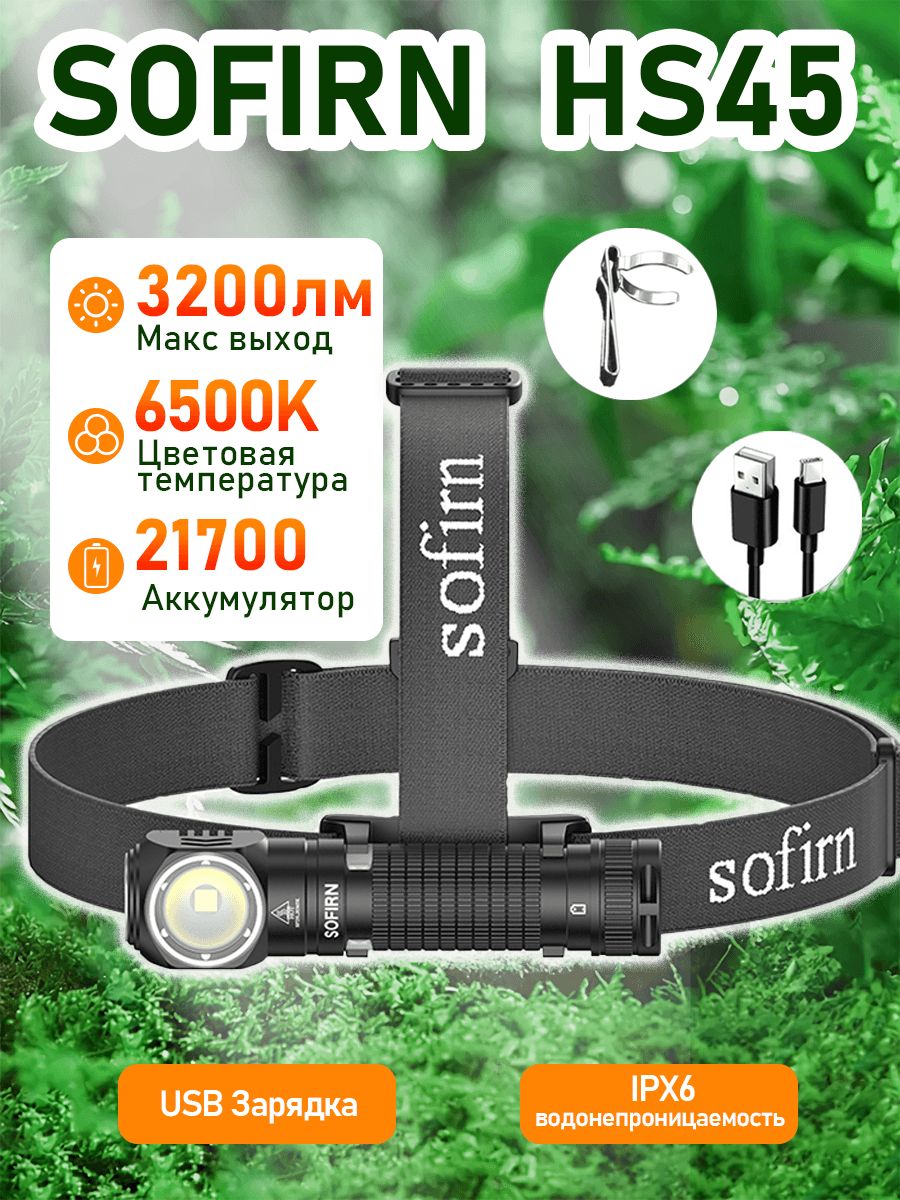 Sofirn HS45 налобный фонарь 3200 лм, дальность 223м, 6500К, автоохлаждение, для походов, рыбалки и ремонта