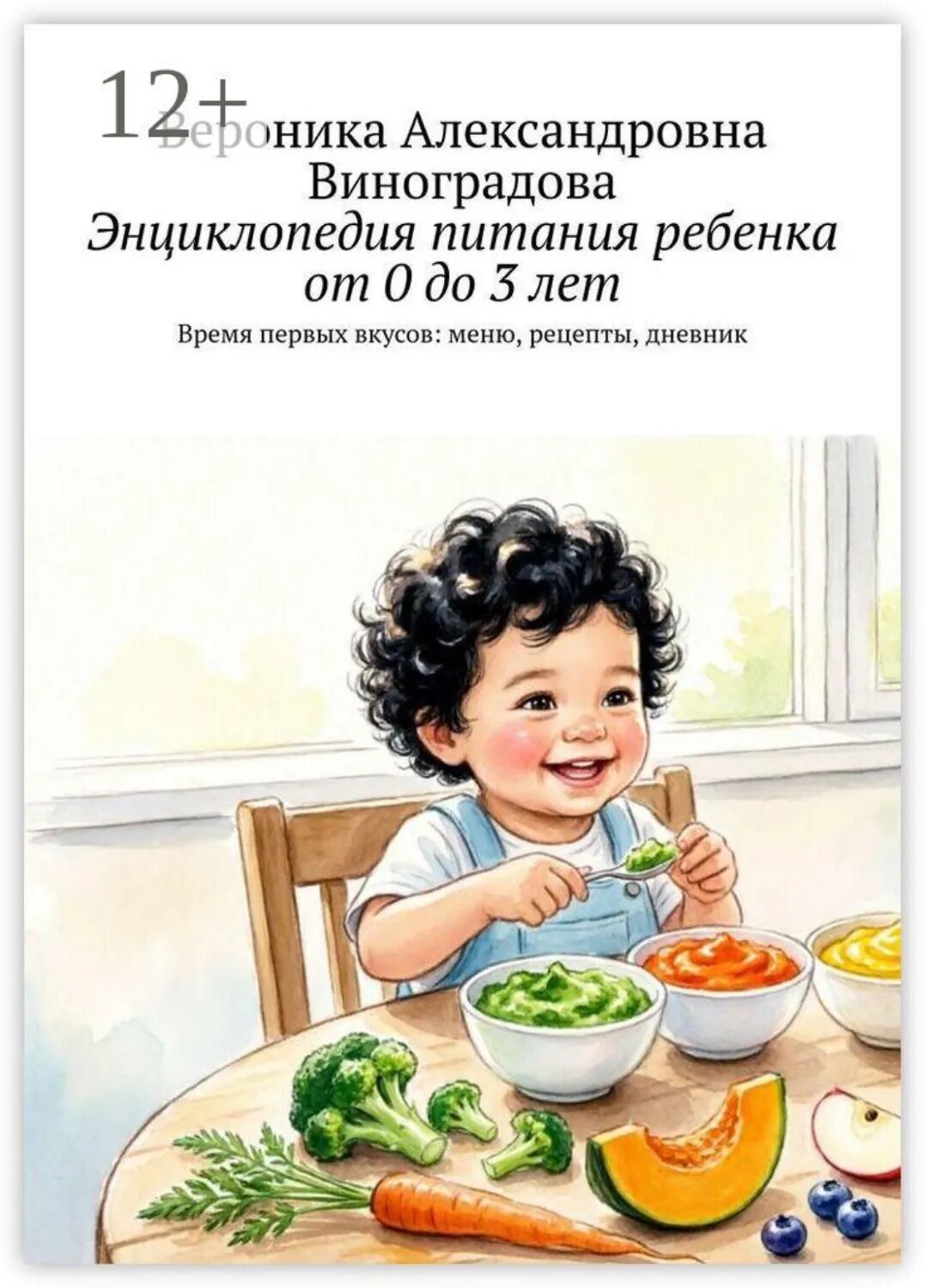 Энциклопедия питания ребенка от 0 до 3 лет. Время первых вкусов: меню, рецепты, дневник [Цифровая книга]