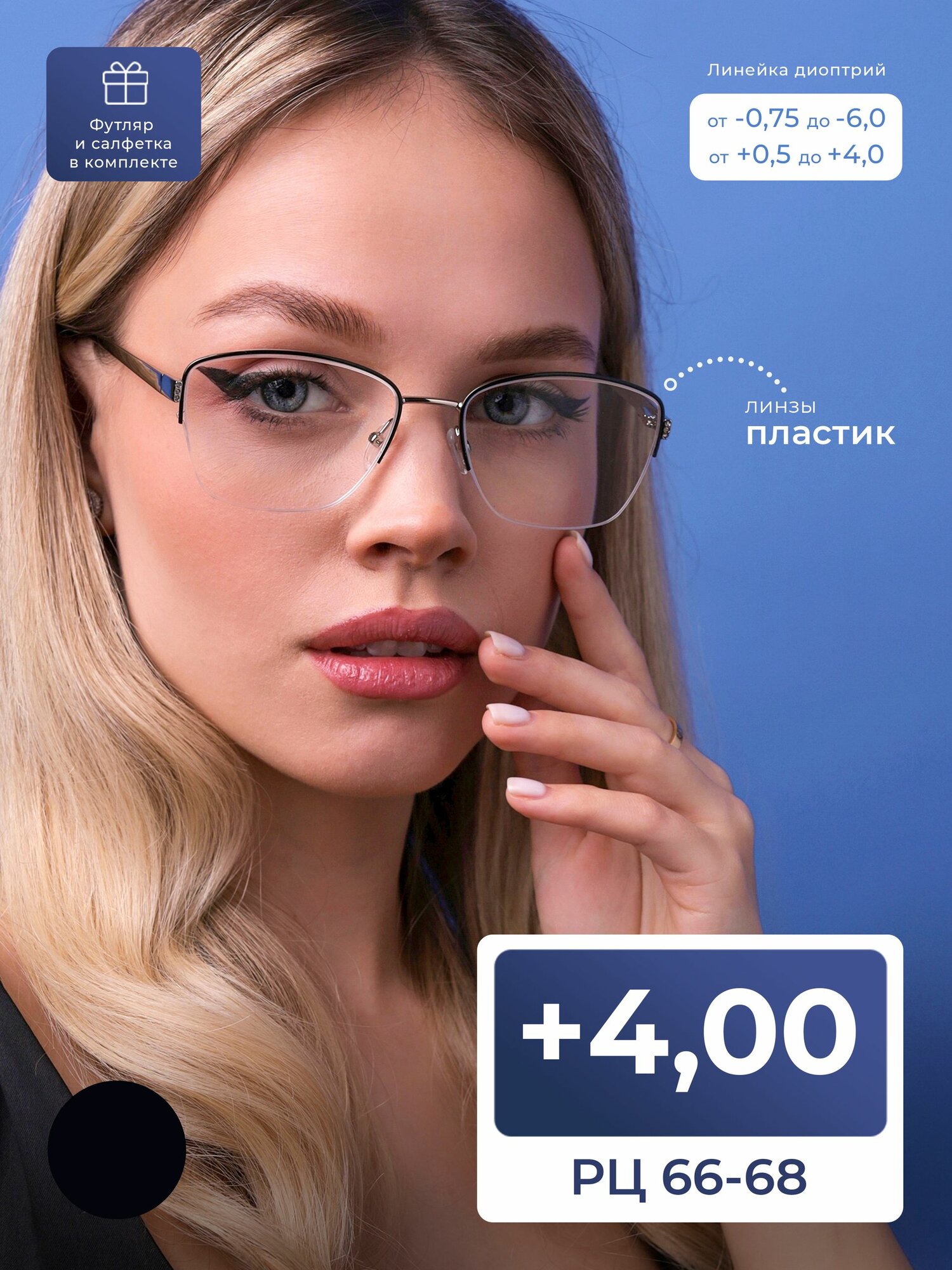 Женские очки 66-68 модные полуободковые (+4.00) MOCT 506 M2, цвет черный, с футляром, РЦ 66-68