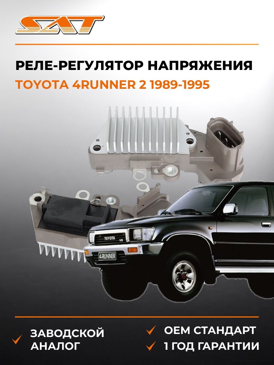 Реле-регулятор напряжения генератора SAT ST2350104 Тойота 4Runner 2 Toyota 4Runner 2 1989-1995