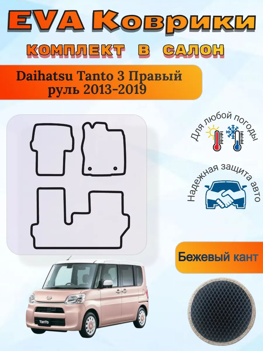 EVA коврики Daihatsu Tanto 3 Дайхатсу Танто