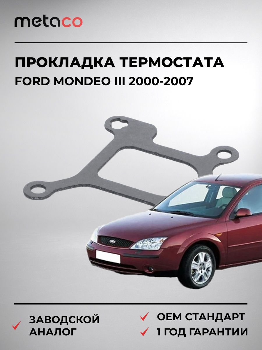 Прокладка термостата METACO 2130501 Форд Мондео III Ford Mondeo III 2000-2007