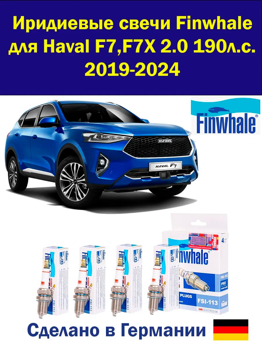 Иридиевые свечи Хавал Ф7 Ф7Х Haval F7 F7X 2.0 190 л. с.