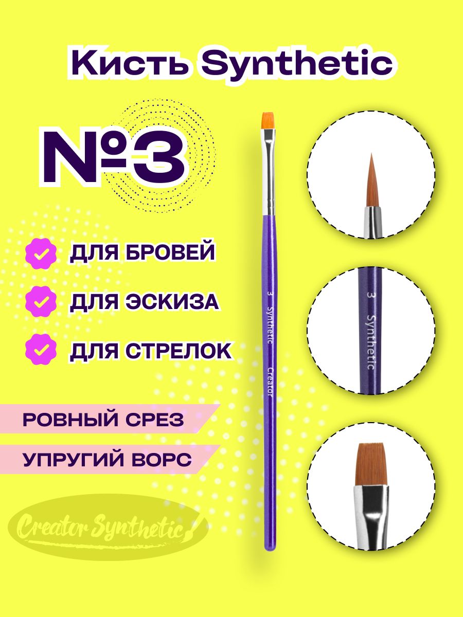 Кисть для бровей Синтетик 3 прямая Creator Synthetic