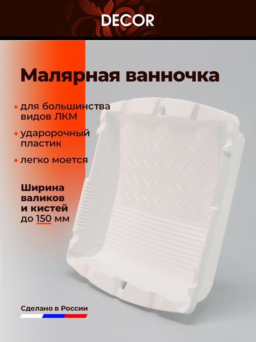 Ванночка малярная для валиков до 150 мм (200 х 210 мм) DECOR