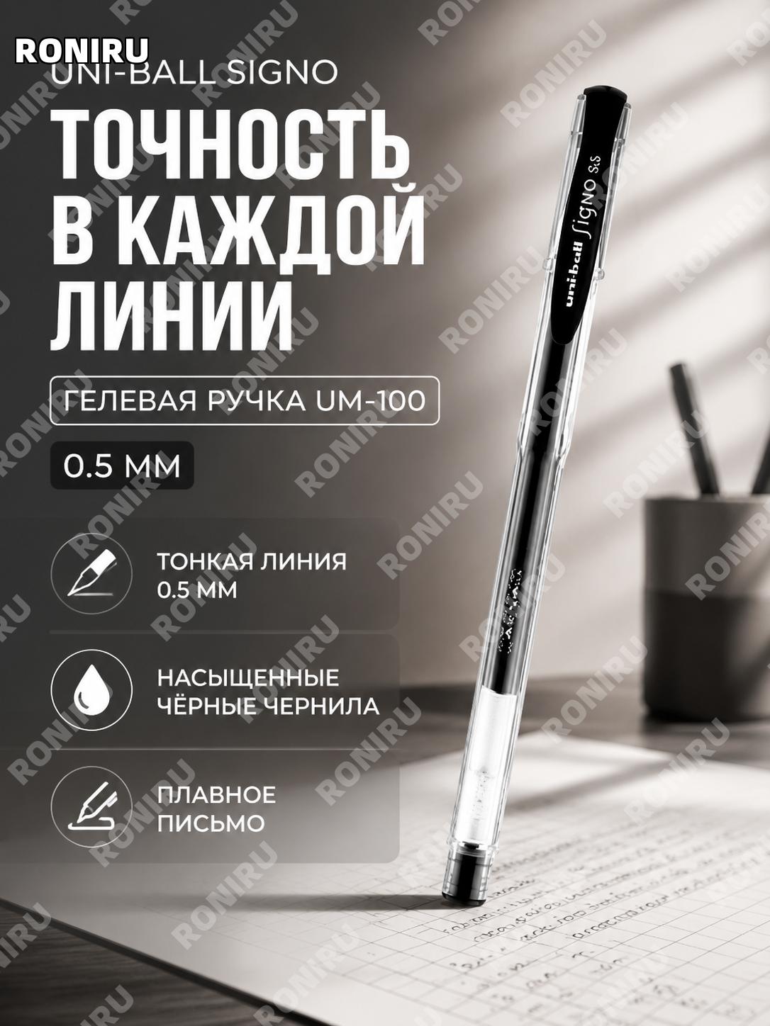 Нейтральная ручка UNI Mitsubishi UM100 0.5, черная, 1 шт, для письма, учебы и экзаменов, японская шариковая ручка