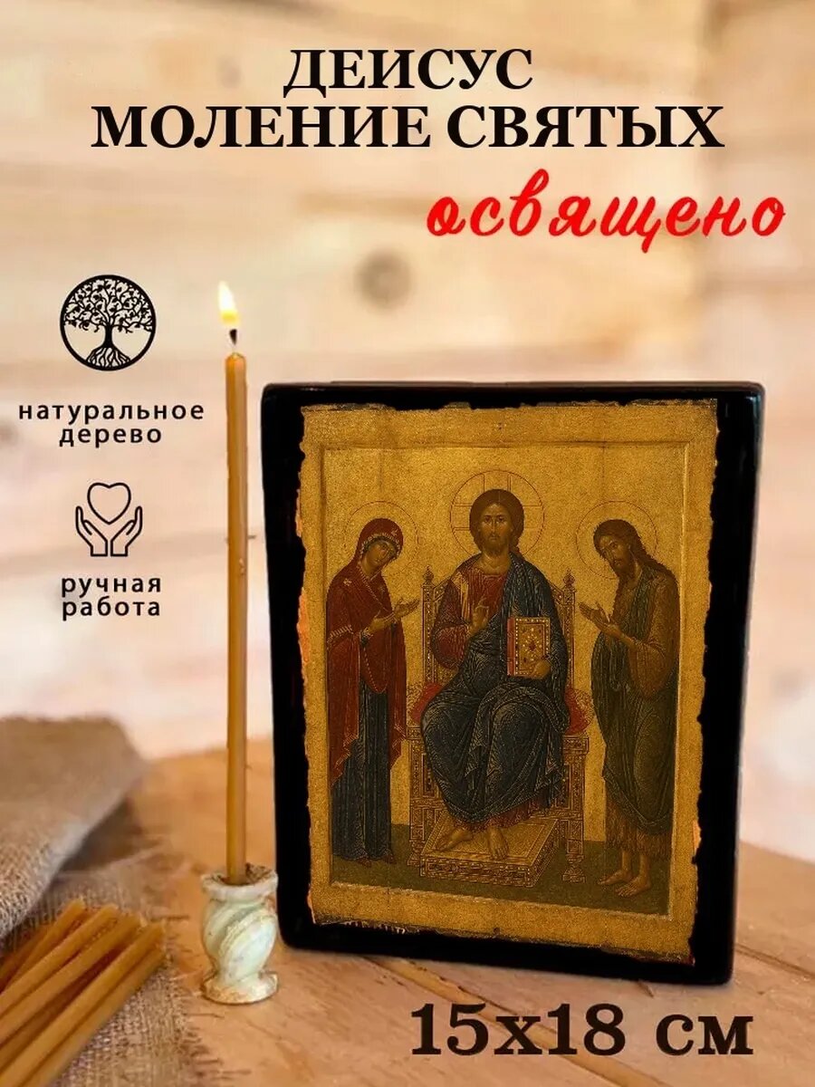 Икона Деисус, на дереве, 15×18 см, освящённая, ручная работа