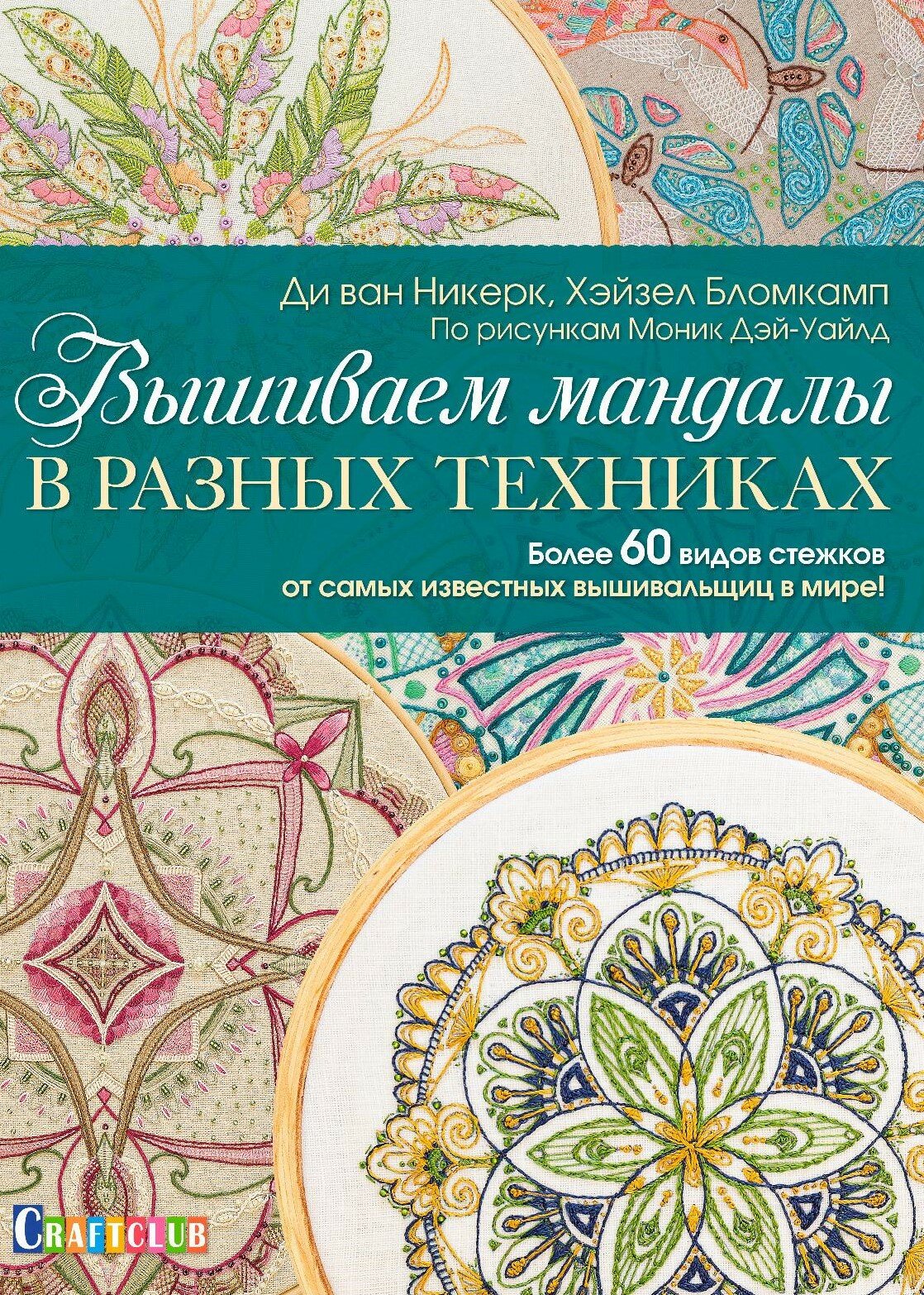 Вышиваем мандалы в разных техниках: Более 60 видов стежков от самых известных вышивальщиц в мире!