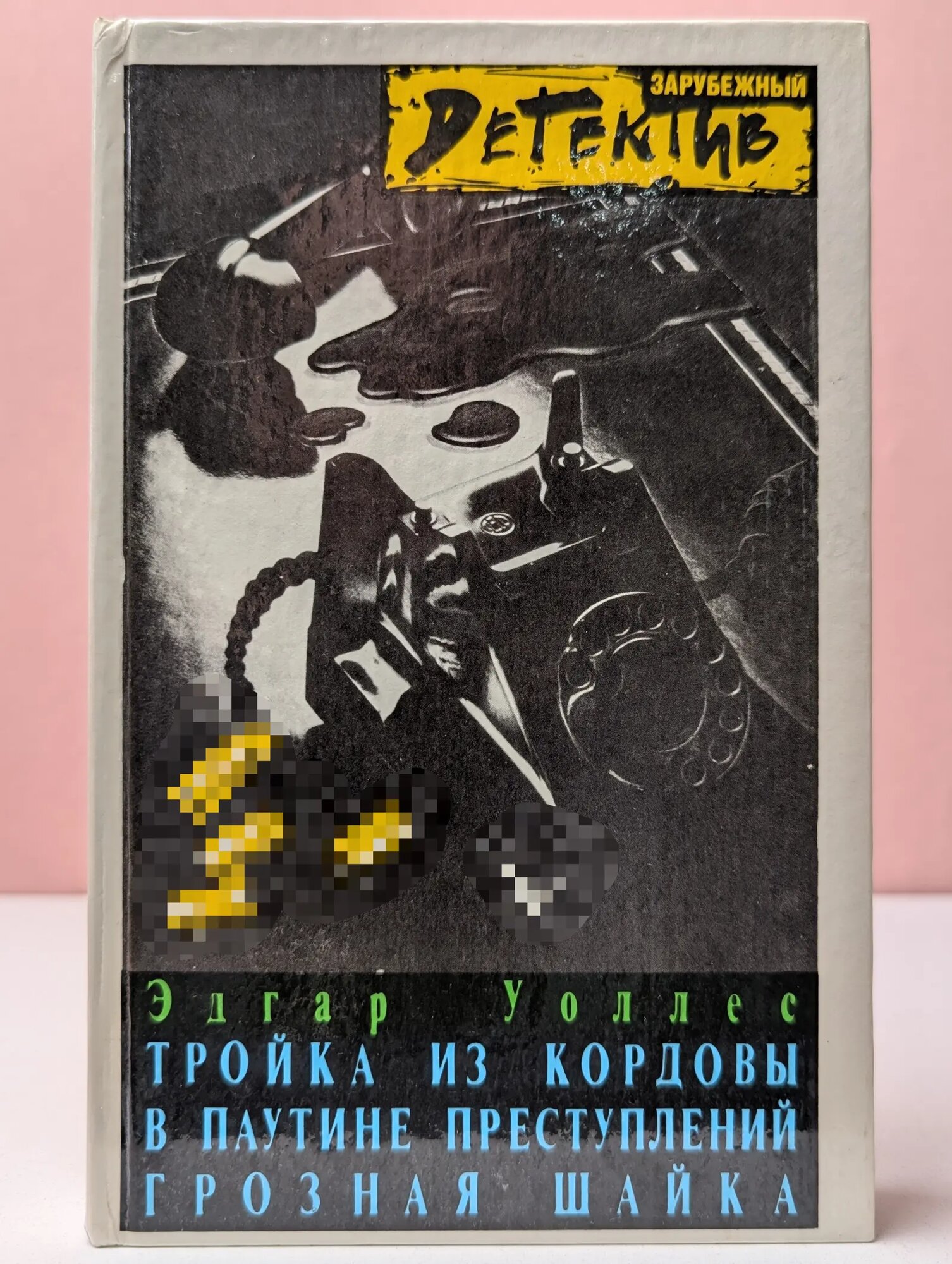 Зарубежный детектив. Тройка из Кордовы. В паутине преступлений. Грозная шайка Уоллес Эдгар 1993