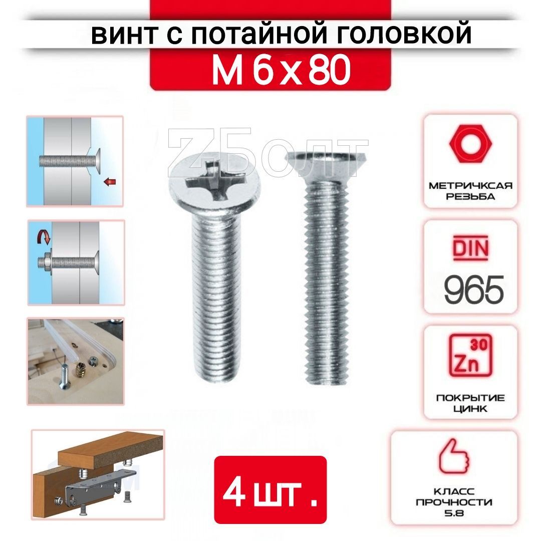 Винт с потайной головкой М6х80, DIN 965, оцинкованный, 4 шт.