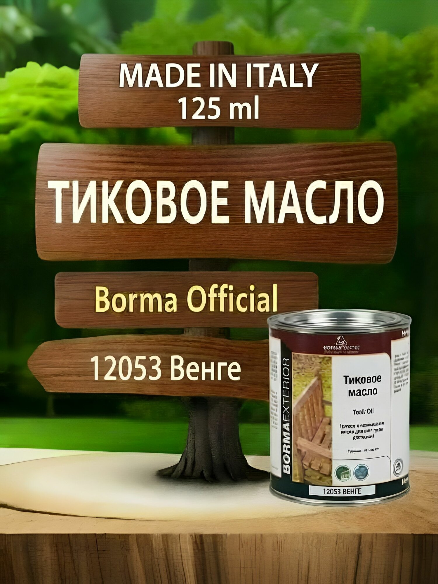 Масло тиковое для дерева BORMA TEAK OIL 125мл, цв. Венге 12053