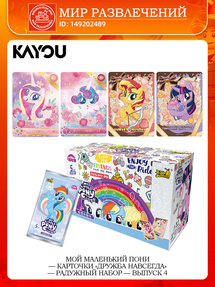 KAYOU My Little Pony series Мой маленький пони - Карточки дружбы навсегда - Радужный пакет - Выпуск 4 MLP-YH05-CH004 20штука