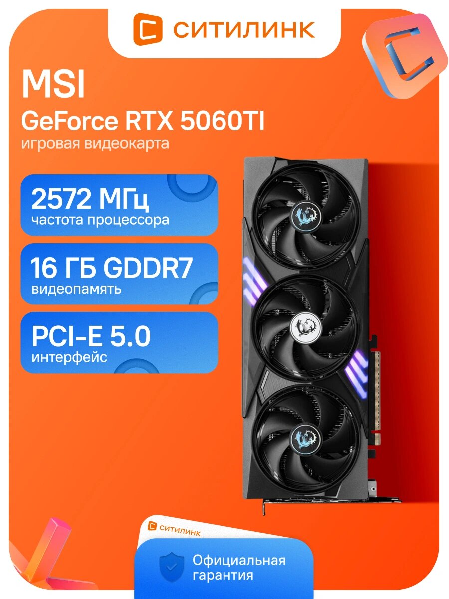 Видеокарта MSI PCI-E 5.0 RTX 5060 TI 16G GAMING TRIO NV RTX 5060TI 16Gb 128bit GDDR7 2572/28000 Ret