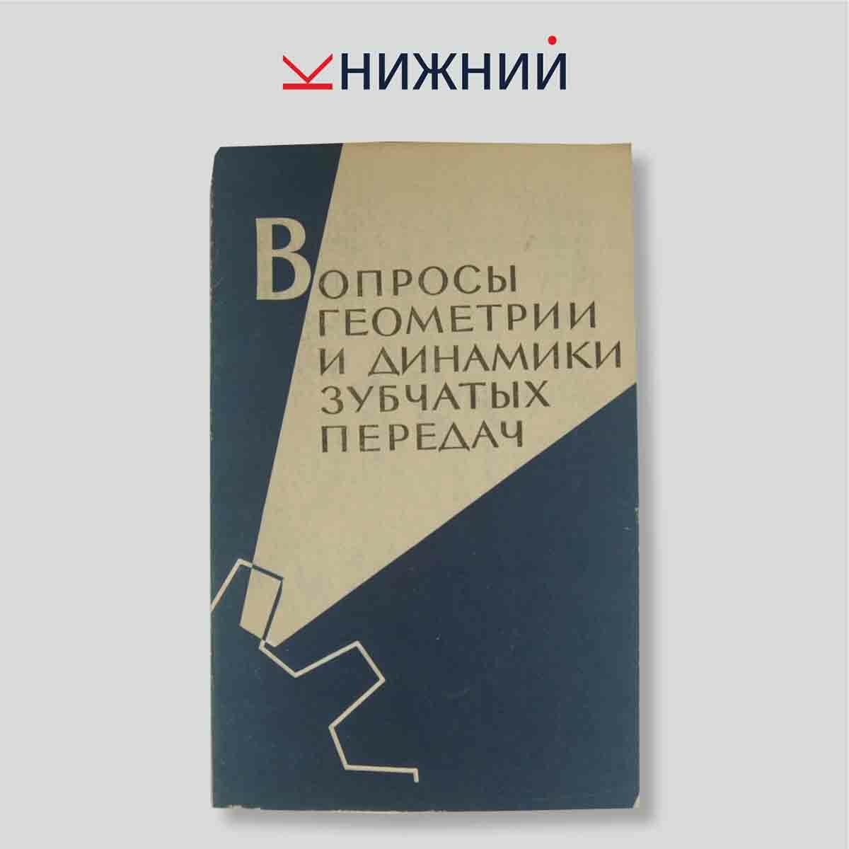 Колектив "Вопросы геометрии и динамики зубчатых передач"