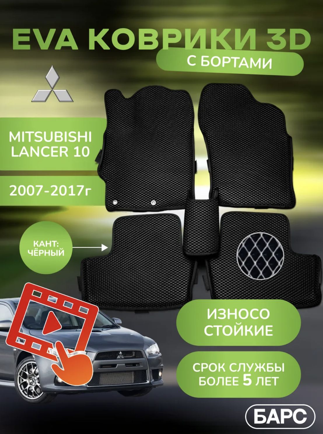 Коврики для автомобиля Митсубиси Лансер 10 / Mitsubishi Lancer 10 / 3D с бортами / ЭВА, ЕВА, EVA / черные / барс