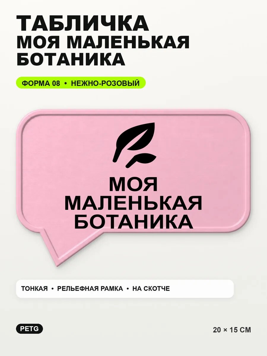 Табличка «Моя маленькая ботаника» 20×15 см, нежно-розовая, светло-розовый