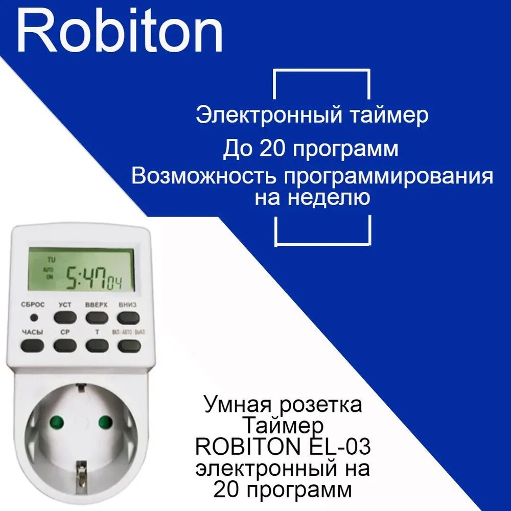 Умная розетка-таймер Robiton EL-03 (до 20 программ)