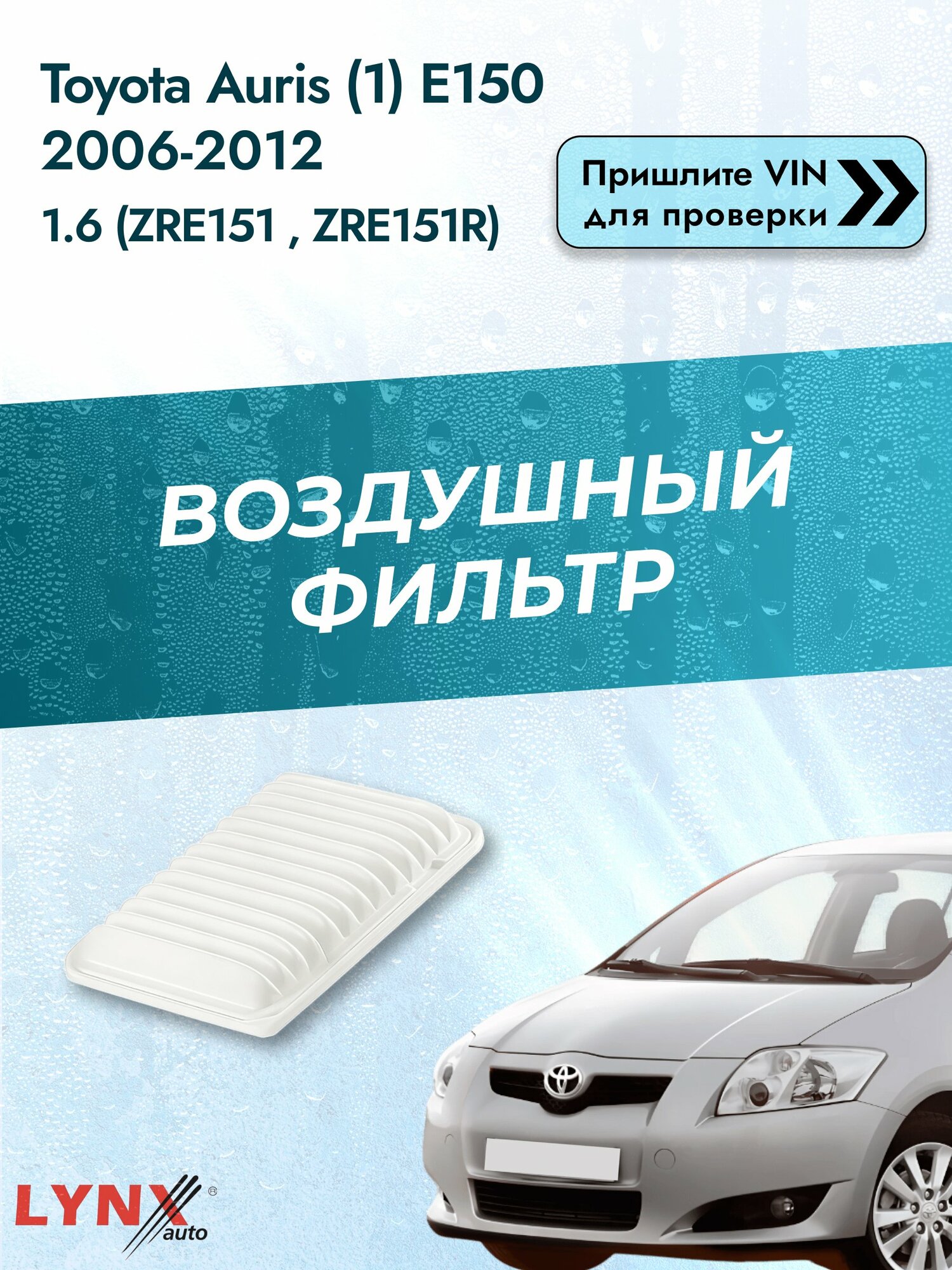 Воздушный фильтр на Toyota Auris (1) E150 2006-2012 г. Двигатель 1.6 (ZRE151_, ZRE151R) (1ZR-FAE) LА-196 LYNXauto