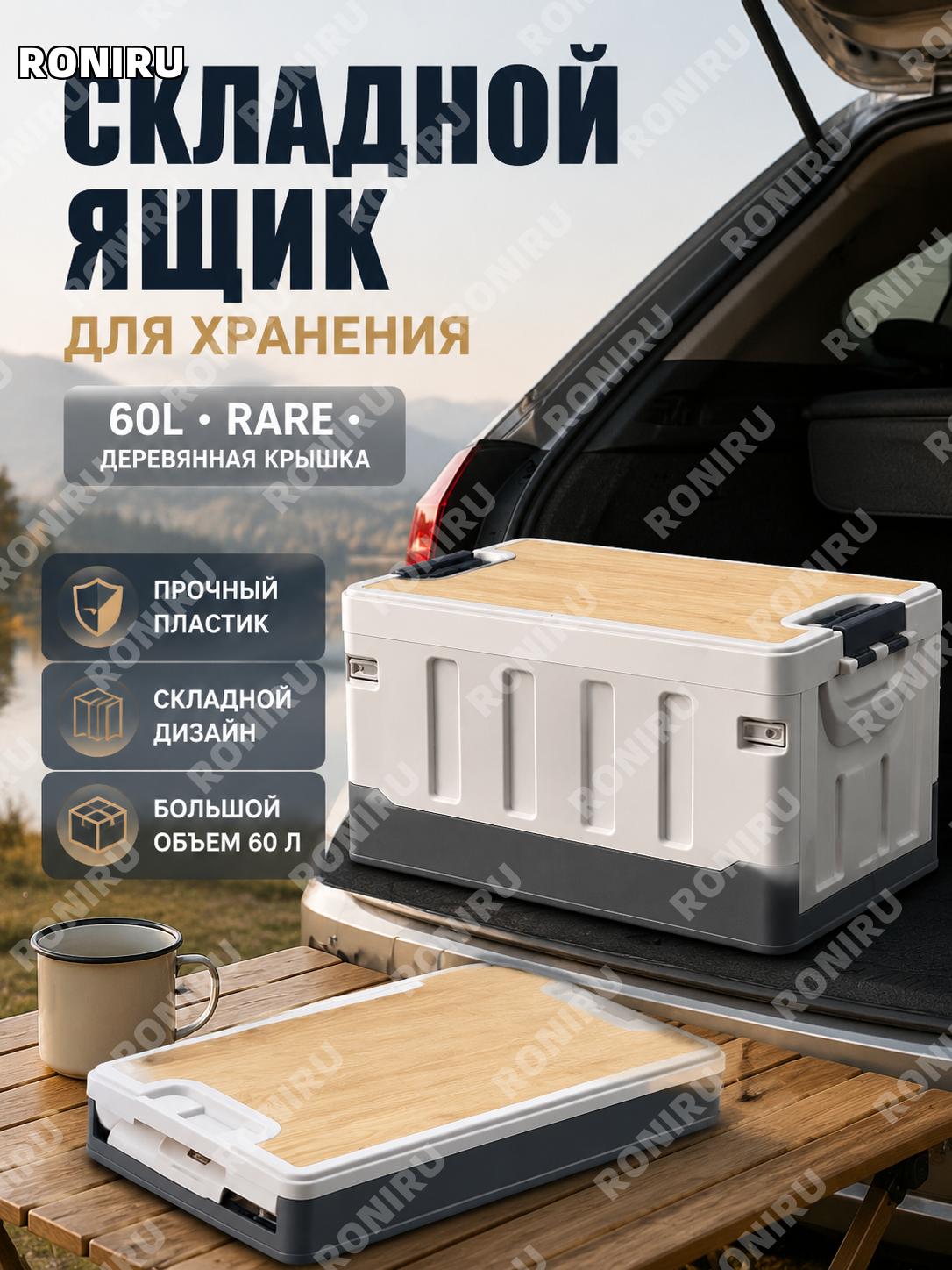 Ящик для хранения RARE 60 л с деревянной крышкой бело-серебристый пластиковый складной для кемпинга авто и дома