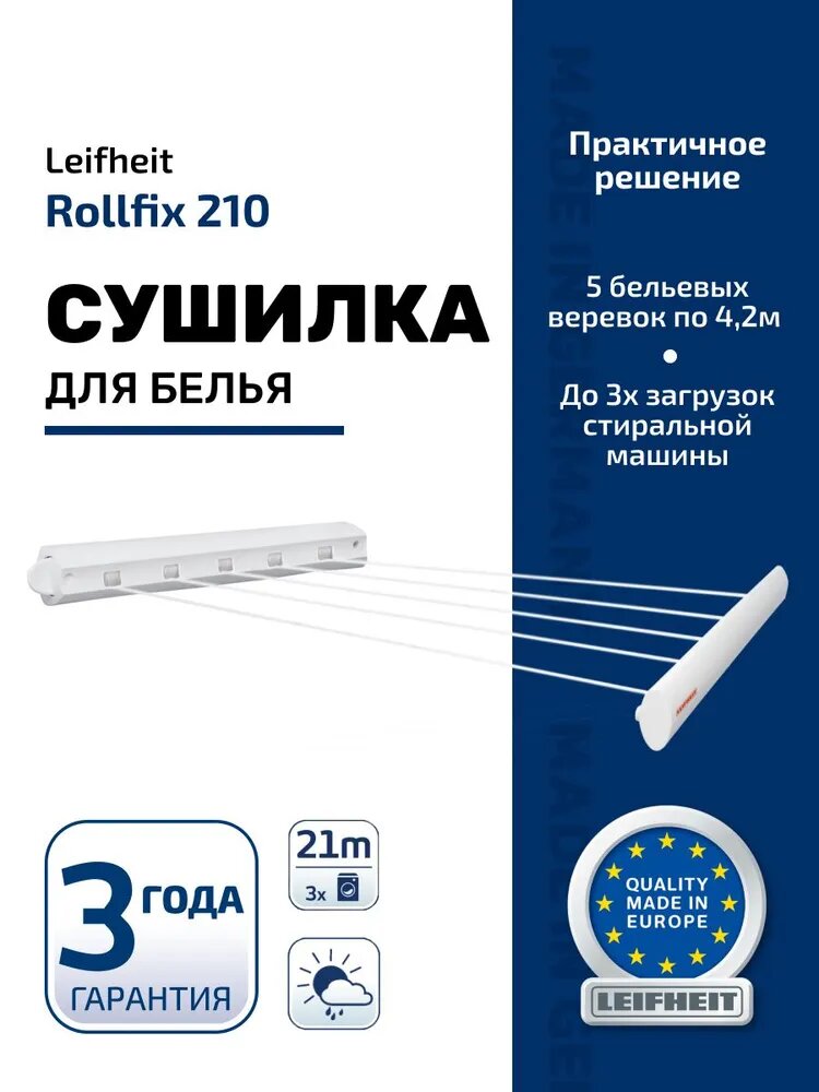 Leifheit Сушилка для белья 21 м настенная складная 420 см х 48 см х 8 см пластик 1 шт белый