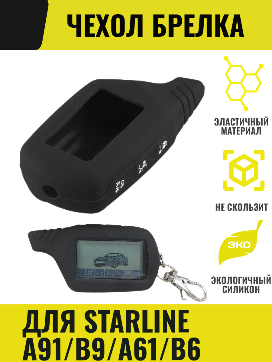 Чехол брелока автосигнализации для StarLine A91, A61, B9, B6, для Старлайн А91, Б9, силиконовый, черный, защита брелока, автоаксессуар