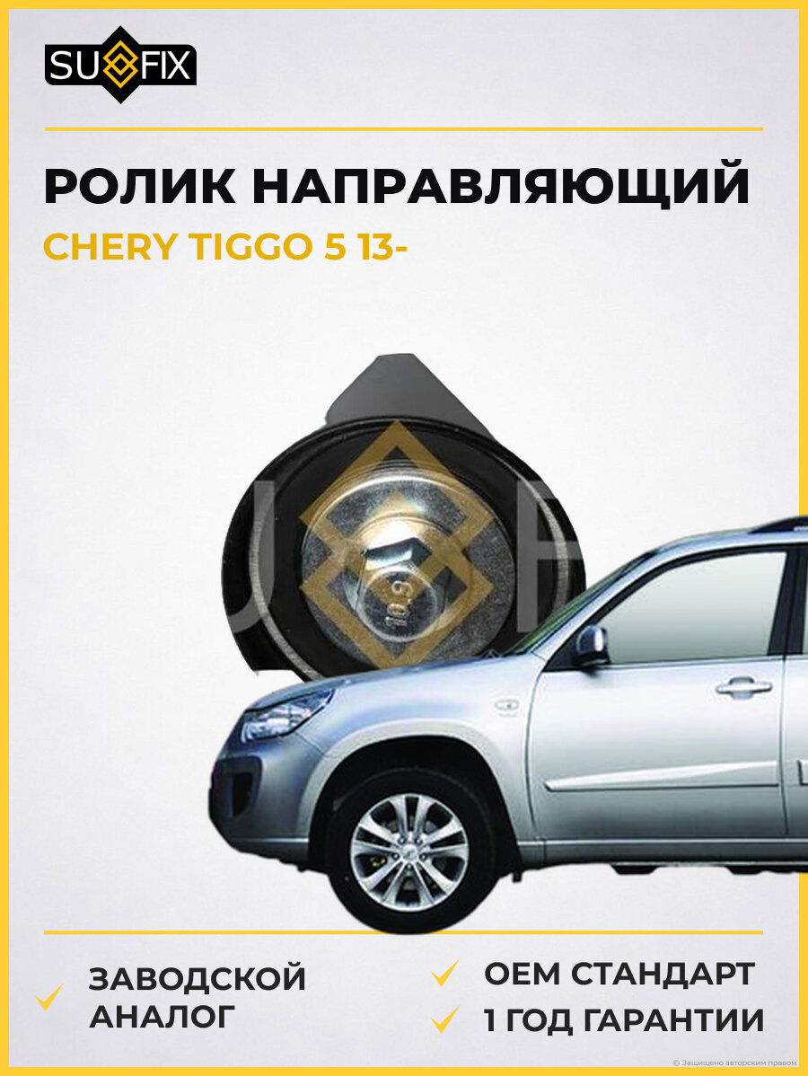 Ролик направляющий SUFIX FP2567 Чери Тигго 5 CHERY TIGGO 5 2013