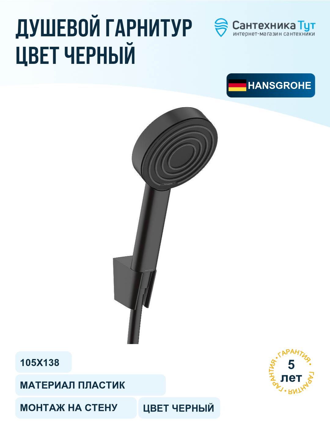 Душевой гарнитур Hansgrohe Pulsify Select 24301670 Черный матовый