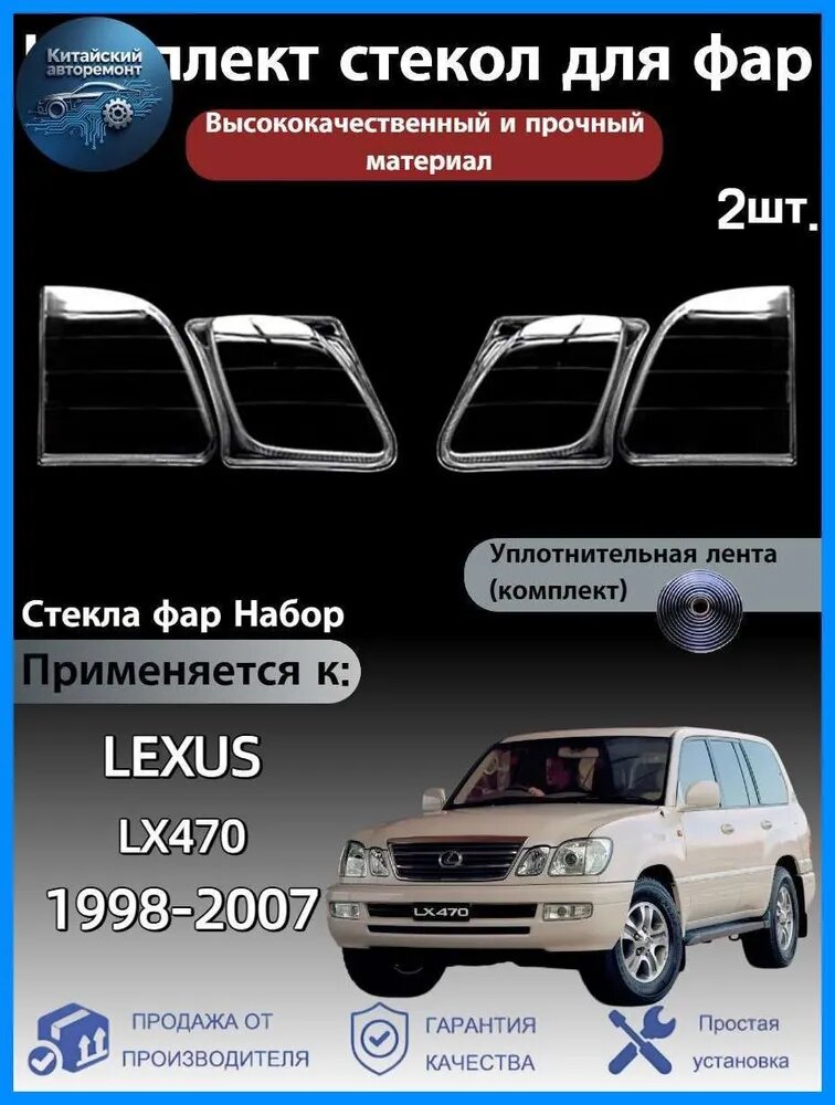 Ремкомплект фары, 2 шт, арт. Lexus LX470(Лексус ЛХ 470) 1998-2007