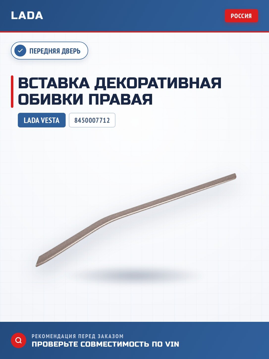 Вставка декоративная обивки передней двери правая LADA 8450007712