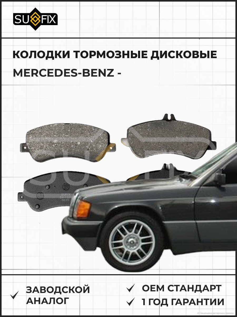 Колодки тормозные дисковые SUFIX SX1328 Мерседес-Бенц MERCEDES-BENZ