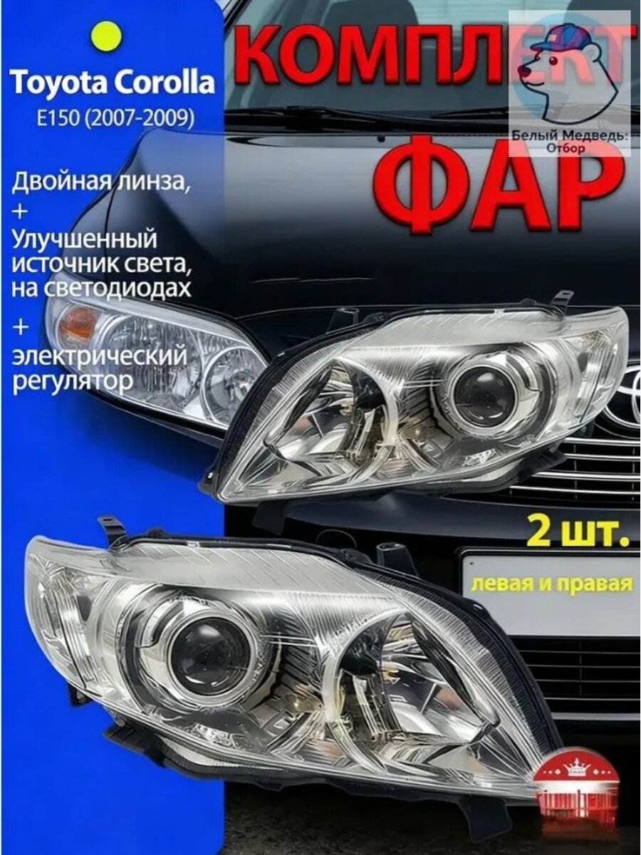 Фары автомобильные, Огни дневные ходовые, 2 шт, арт. Подходит для моделей Toyota Corolla e140 e150 2007-2009 годов.