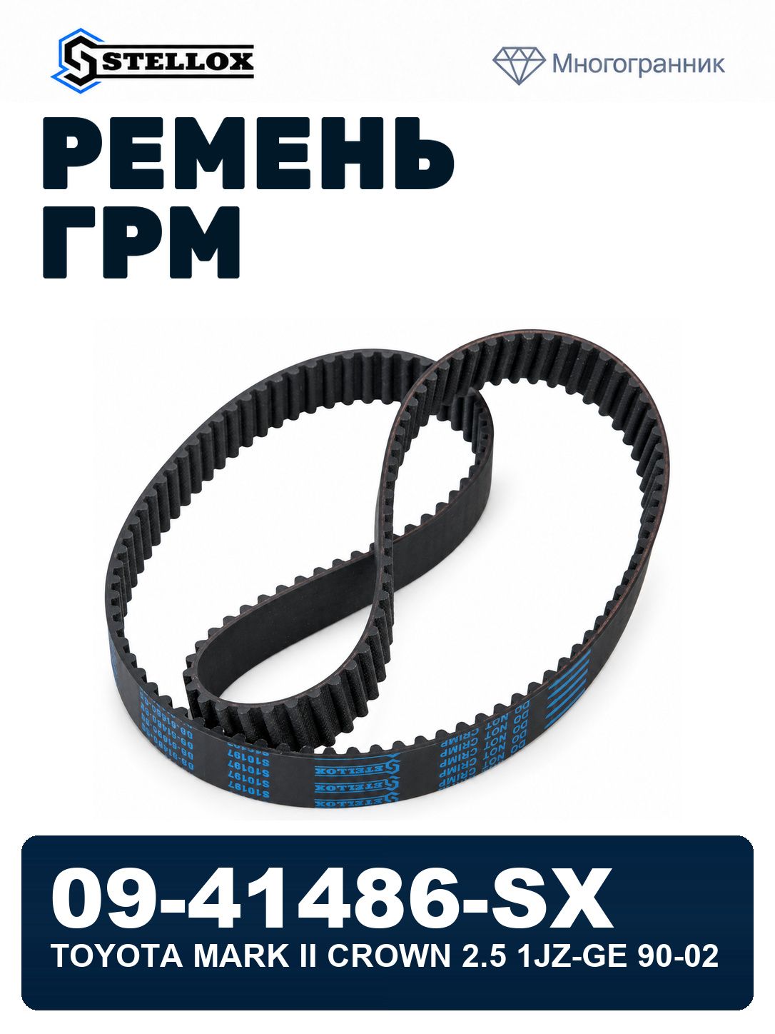 Ремень грм 137x25 toyota mark ii crown 2.5 1jz-ge 90-02 STELLOX 09-41486-SX, oem 1356846010