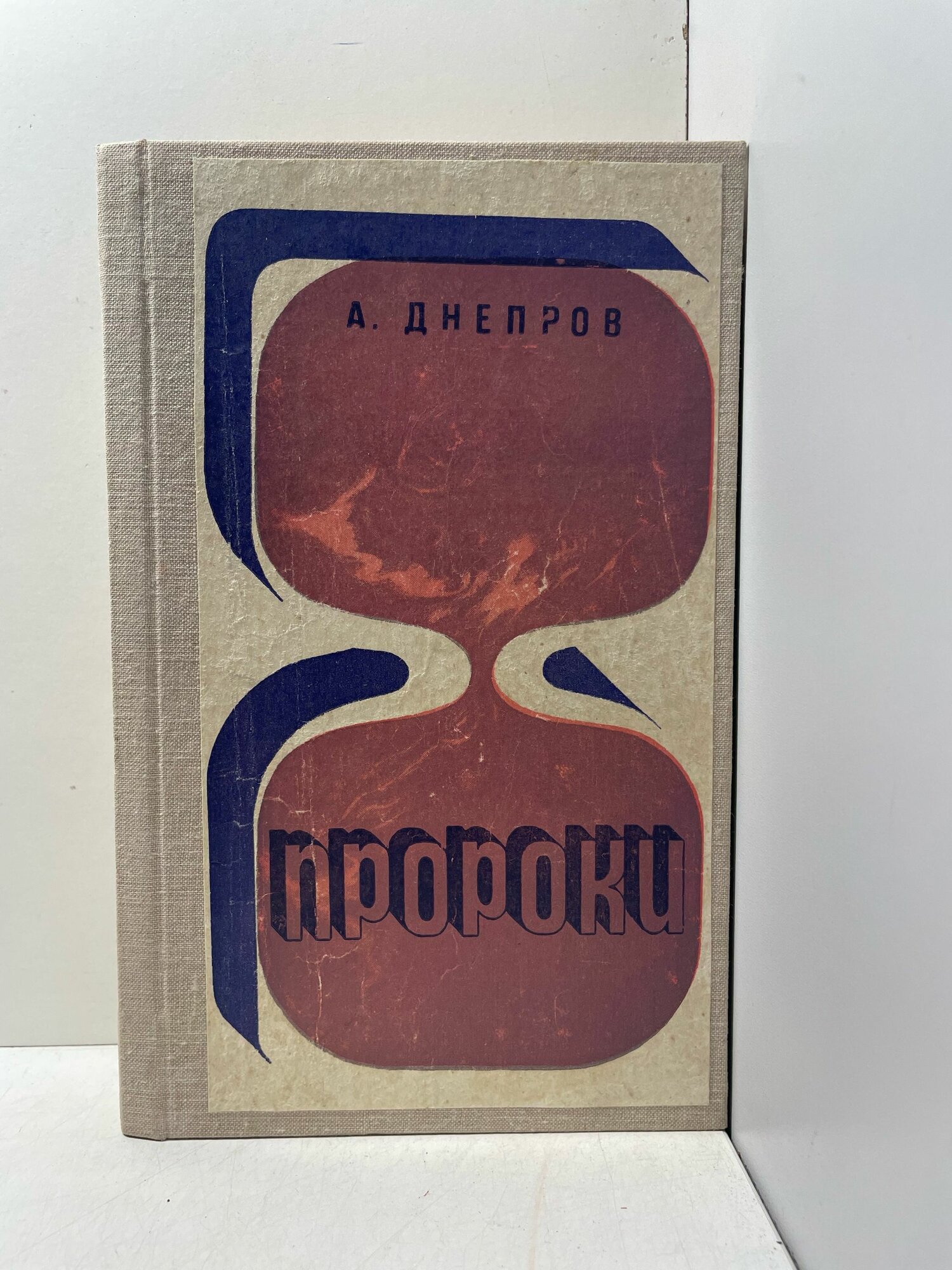 Пророки Днепров Анатолий Петрович