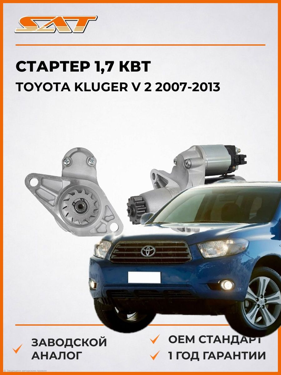 Стартер 1 SAT ST2810028070 Тойота Клюгер V 2 Toyota Kluger V 2 2007-2013