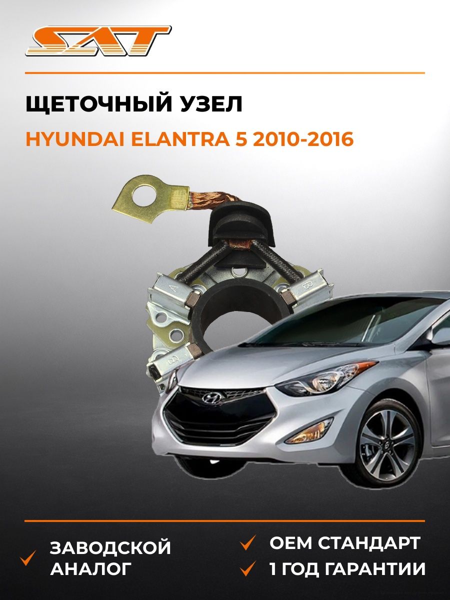 Щеточный узел SAT ST361702B100 Хендай Элантра Hyundai Elantra 2010-2016