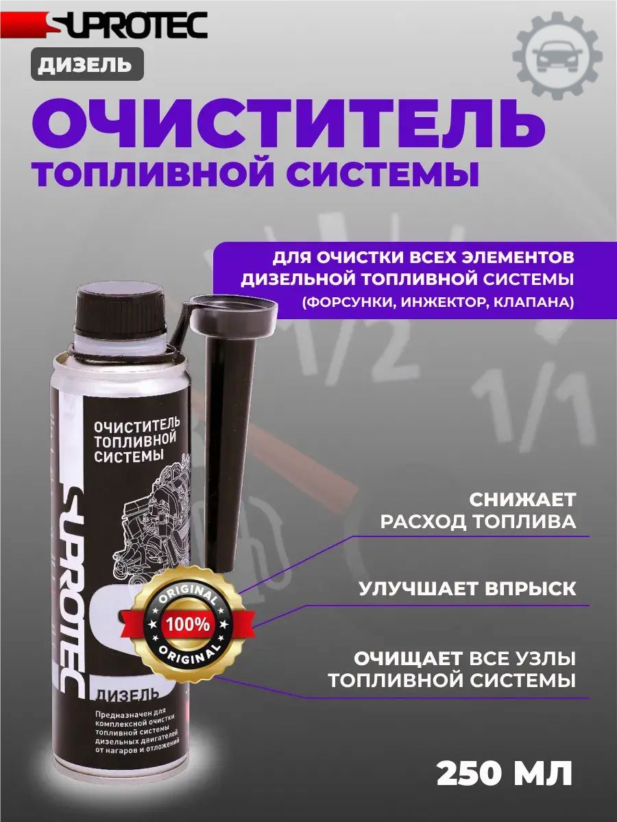 120970 Очиститель дизельной топливной системы Супротек, 250мл