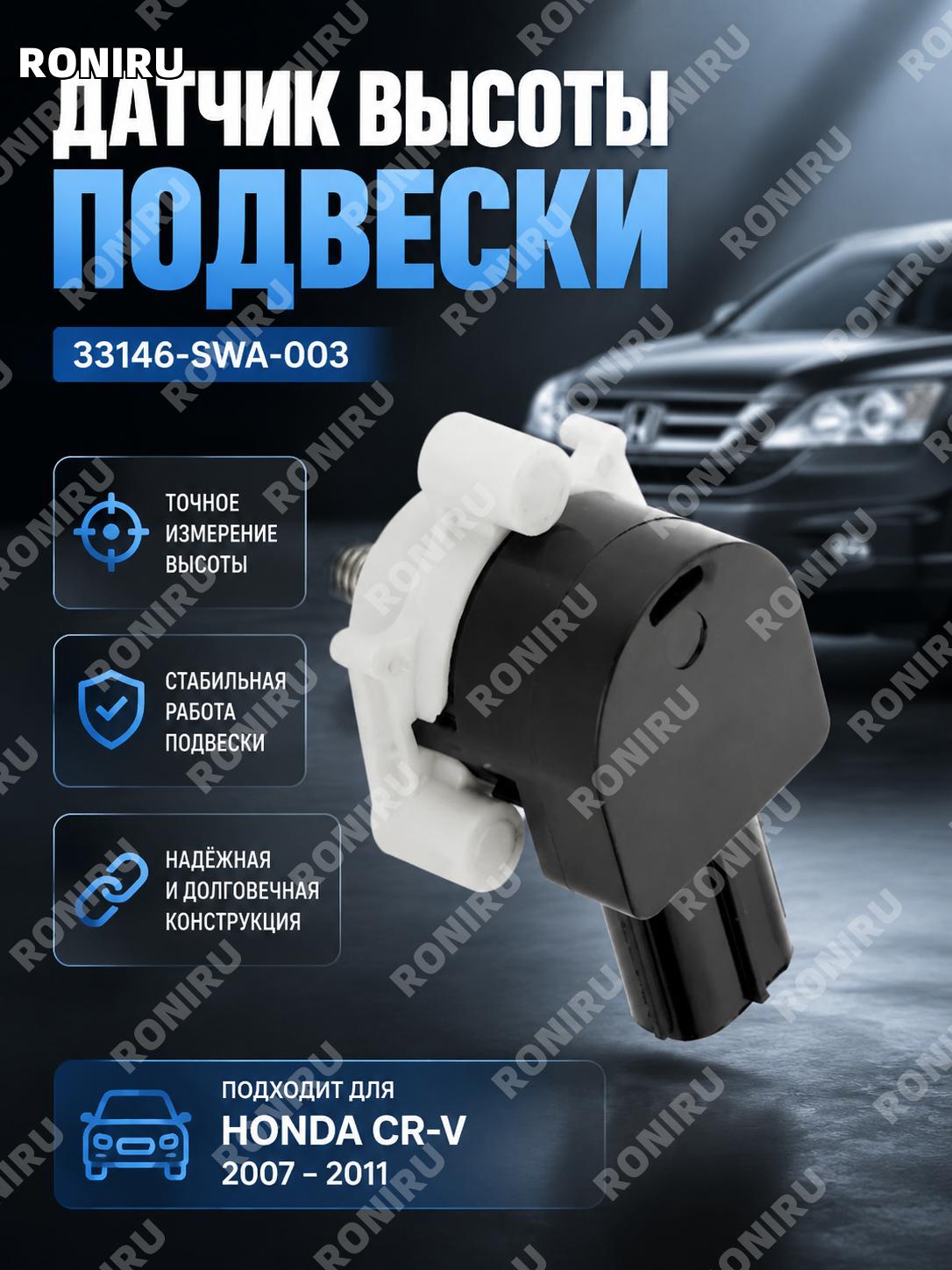 Датчик высоты подвески автомобиля OT: 33146-SWA-003 для Honda CR-V 2007-2011, автодеталь для системы подвески.