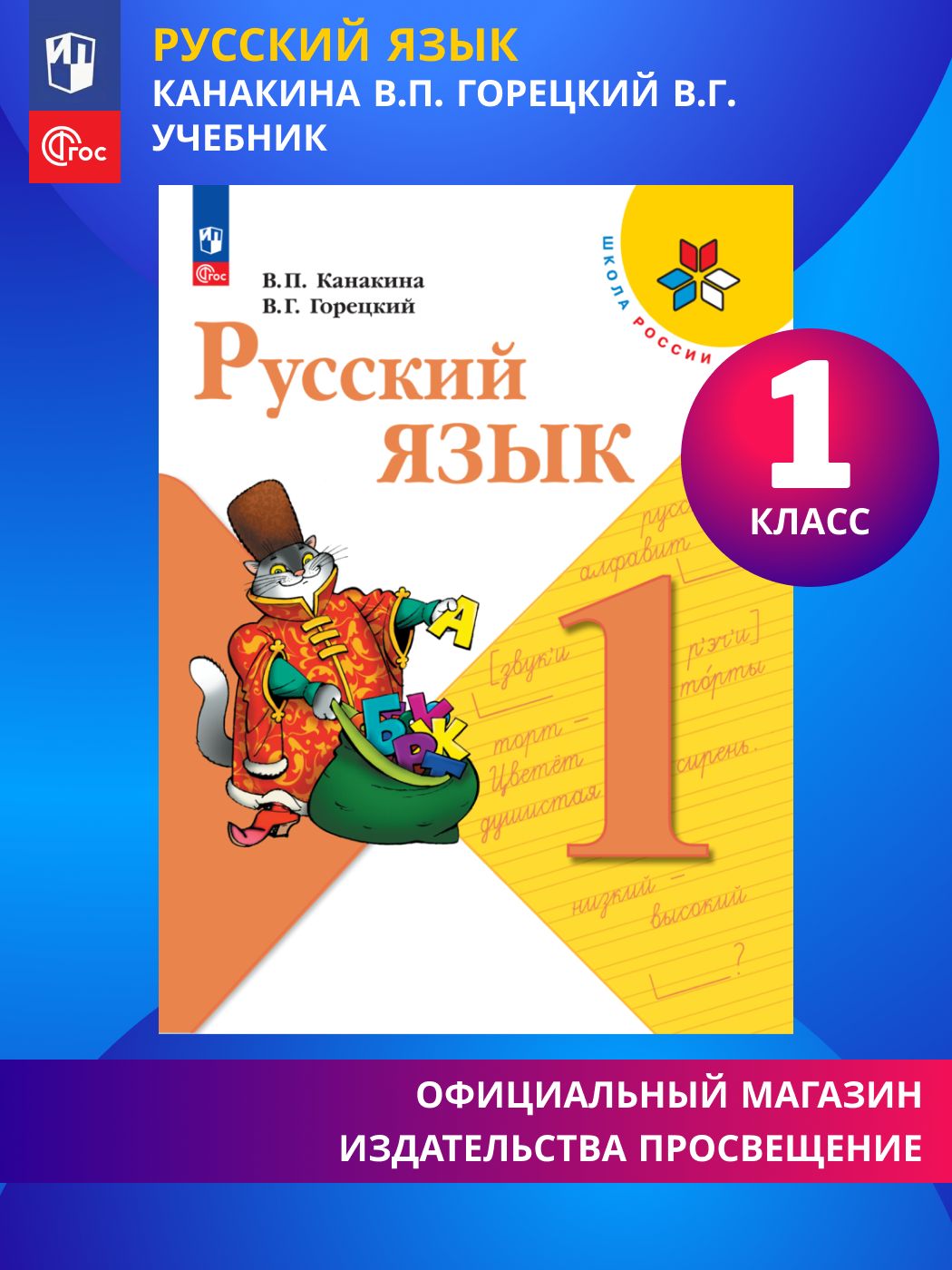 Русский язык. 1 класс. Учебник. Школа России. ФГОС | Канакина Валентина Павловна, Горецкий Всеслав Гаврилович