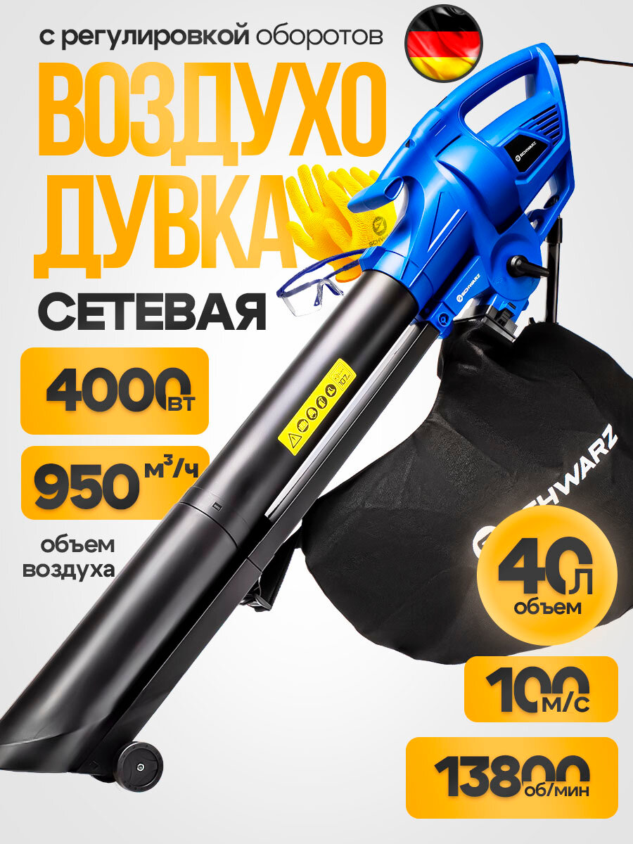 Электрическая воздуходувка SCHWARZ-BL-Plus 4000 вт, 13800 об/мин, 40 л