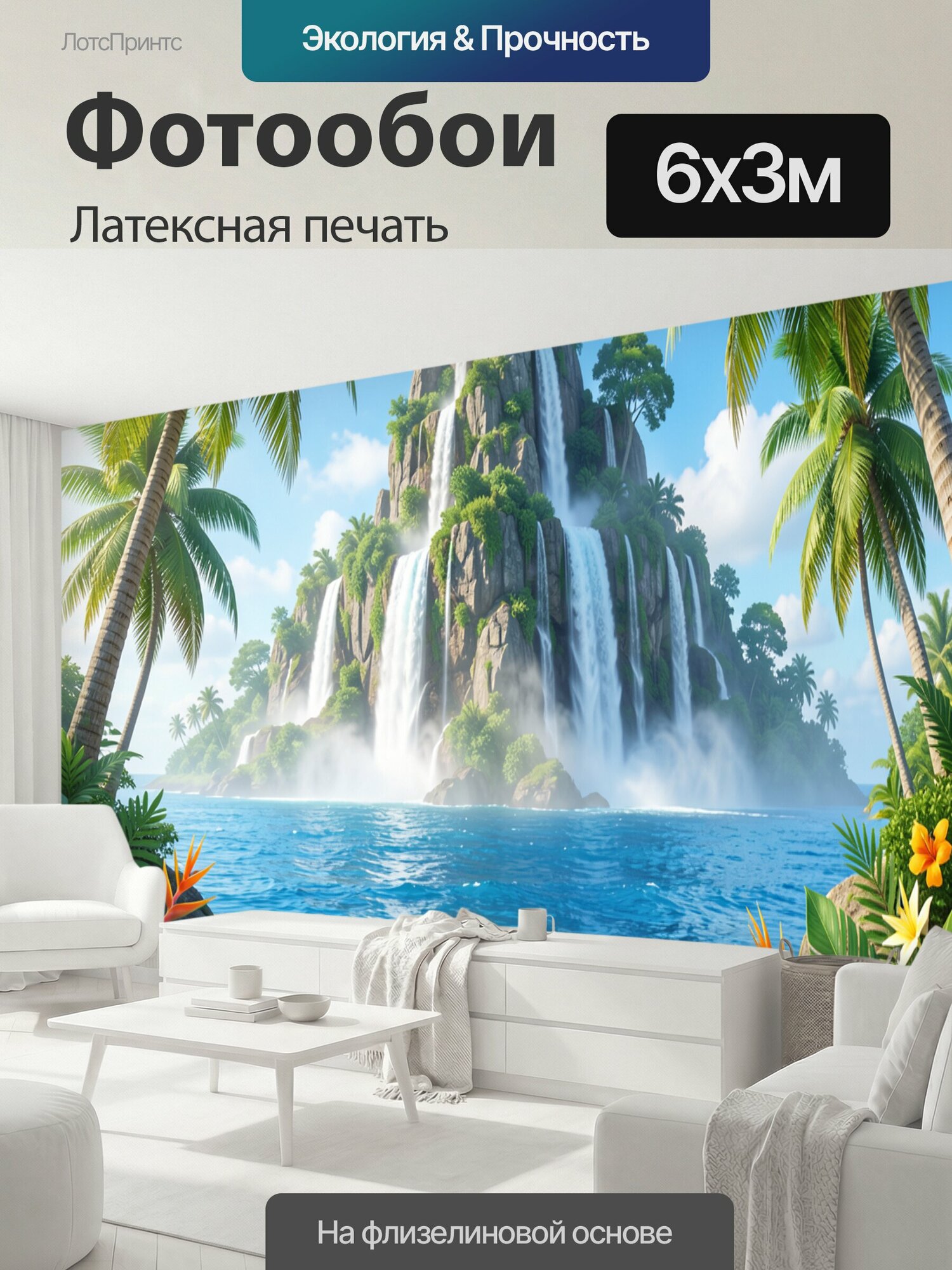 Фотообои моющиеся ударопрочные "Тропический водопад среди пальм. Мощные каскады водопада в скалах, окружённые зеленью и тропическими пальмами." 600x300 см. латексная печать