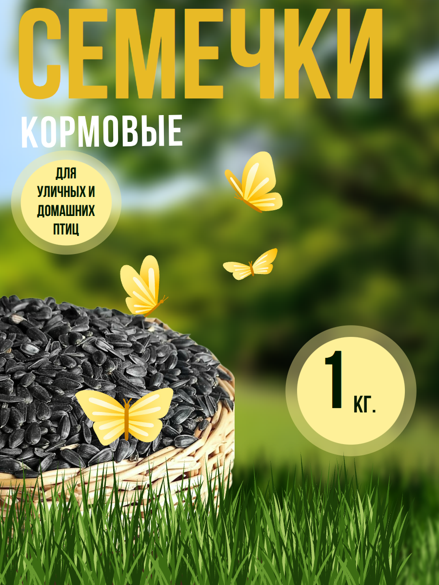 Семечки подсолнечника 1 кг , сырые, кормовые