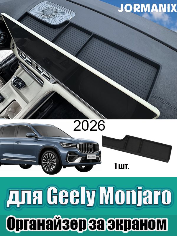 Geely Monjaro 2026 Силиконовый органайзер за экраном автомобиля, джили монжаро аксессуары, для Geely Monjaro