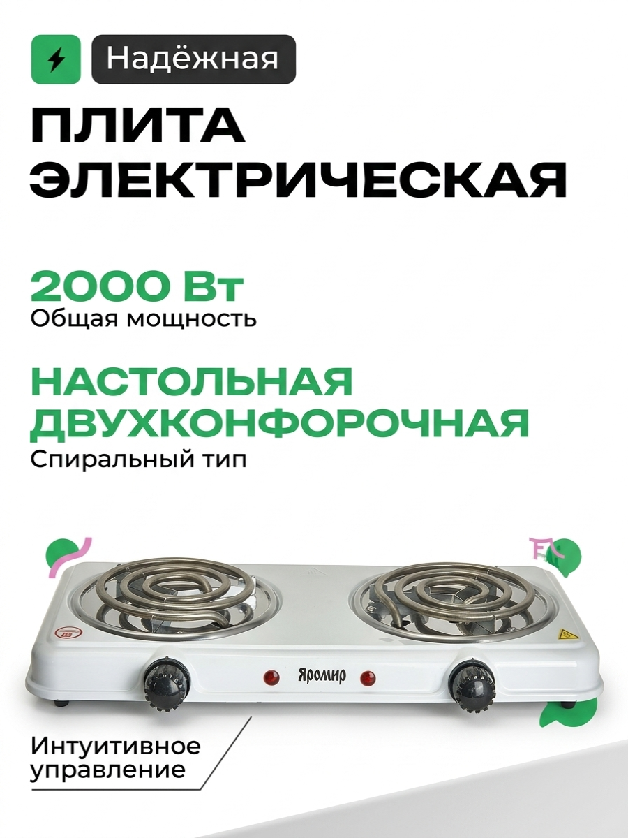 Плита электрическая 2000 Вт настольная двухконфорочная спираль яромир ЯР-3506 белая